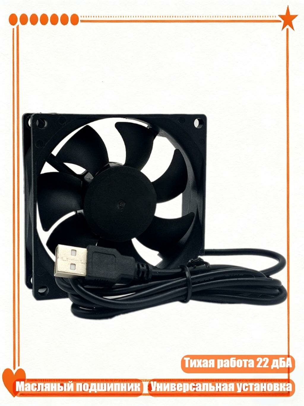 Вентилятор охлаждения 80 мм, 5 В, USB