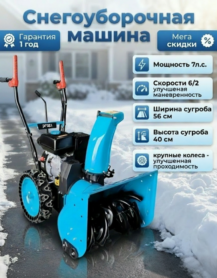 Снегоуборочная машина "PROFI", самоходная, 7 л. с, ширина захвата 56 см