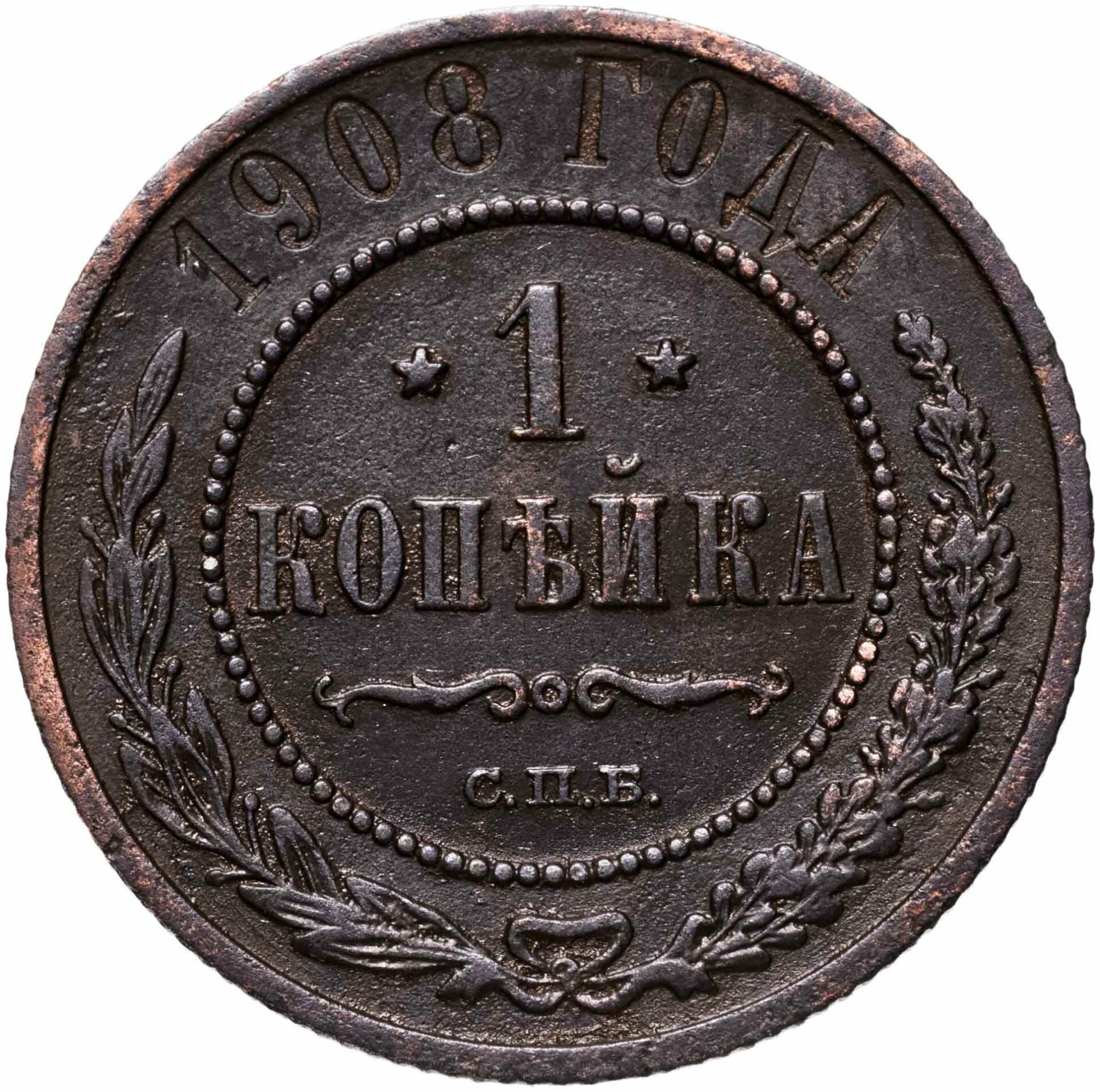 1 копейка 1908 СПБ, Медь, в сохранности F