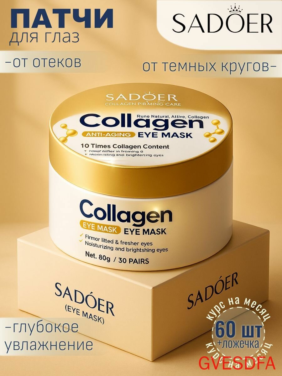 Патчи для глаз SADOER с коллагеном 60 шт