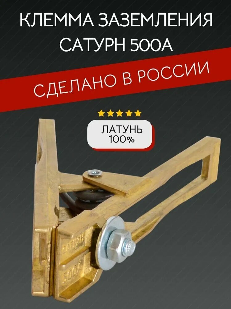 Клемма заземления "Сатурн Профи" КЗ-50 (500А) Латунь