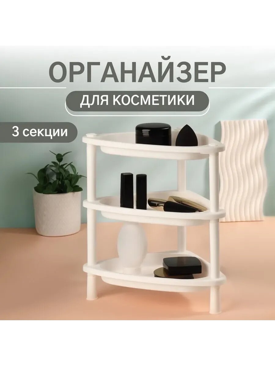 Угловой органайзер для косметики с тремя отделениями