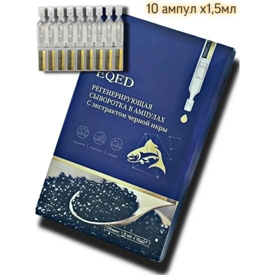 Регенерирующая сыворотка в ампулах Eqed с экстрактом черной икры, 1,5 мл*10 шт