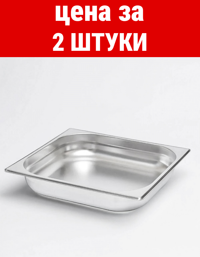 Комплект 2 шт, Гастроемкость 354*325*65мм нержавеющая сталь GN2/3