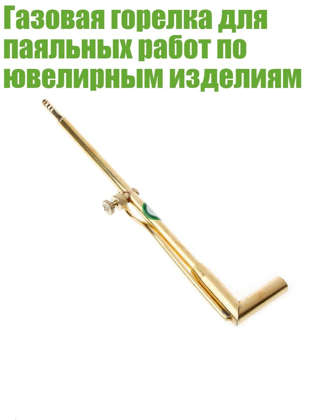 Газовая горелка для паяльных работ по ювелирным изделиям, M