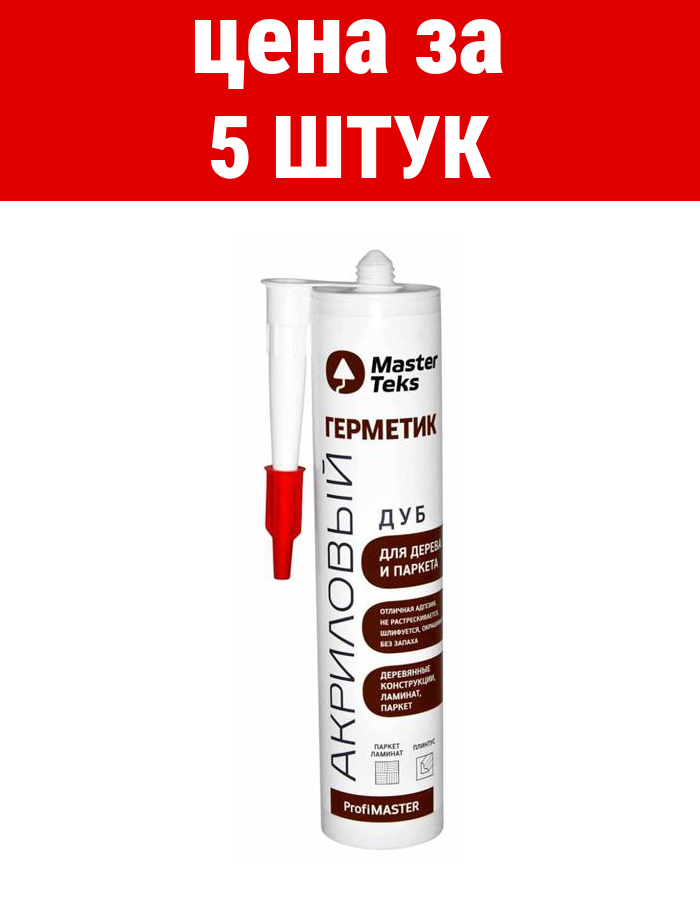 Комплект 5 шт, герметик акриловый MASTERTECS PROFIMASTER дерево/паркет ДУБ 290МЛ нева