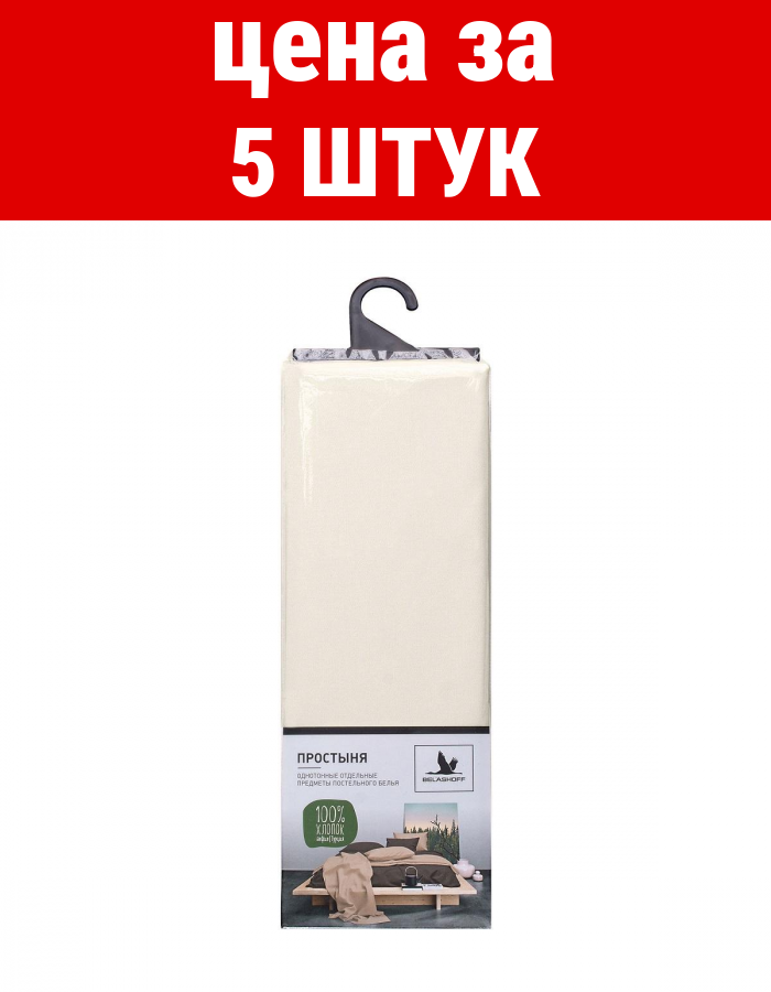 Комплект 5 шт, простыня 220Х240 "акфил" 100% хлопок ПР-3 А0021 крем щппф