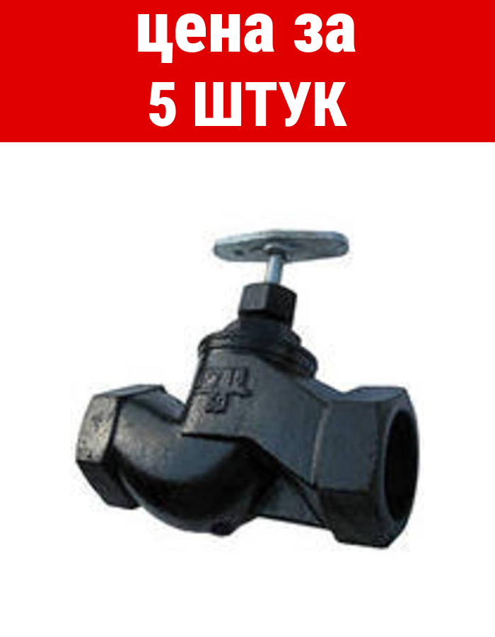 Комплект 5 шт, вентиль ЧУГ ДУ-20 3 15КЧ18П/ /1.30/