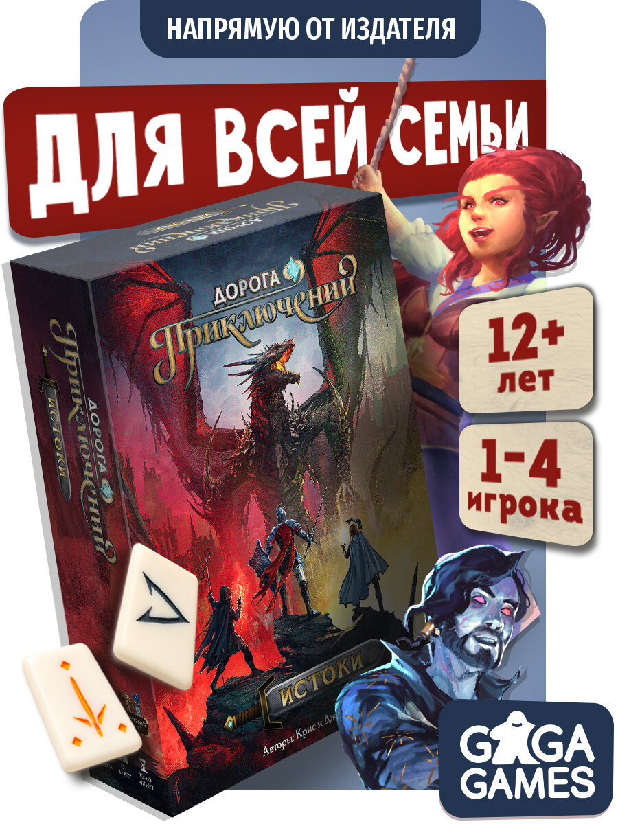Настольная игра фэнтези для всей семьи и детей Дорога Приключений: Истоки