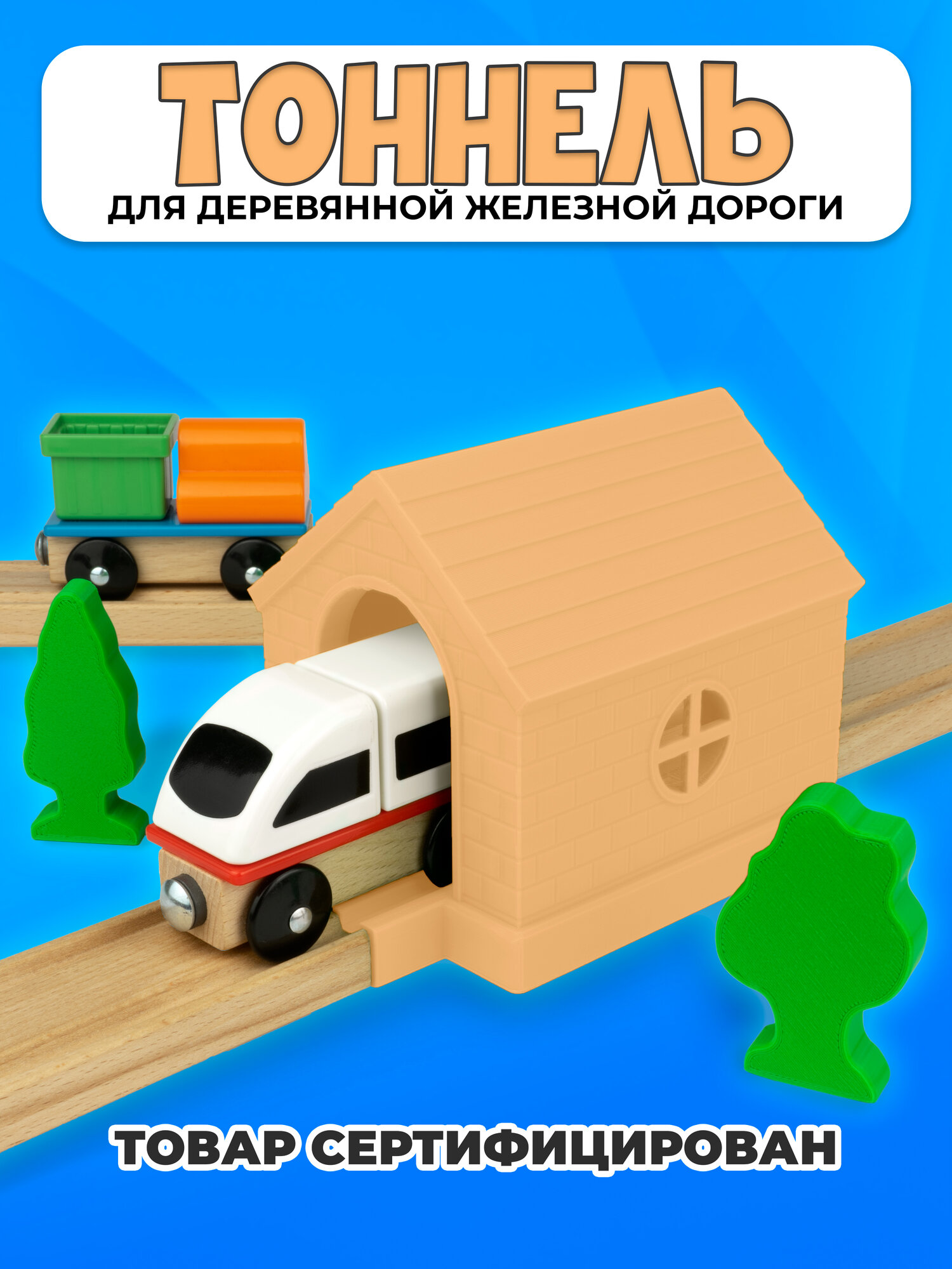 Тоннель для деревянной железной дороги Икеа Лиллабу (Lillabo), Брио (Brio)
