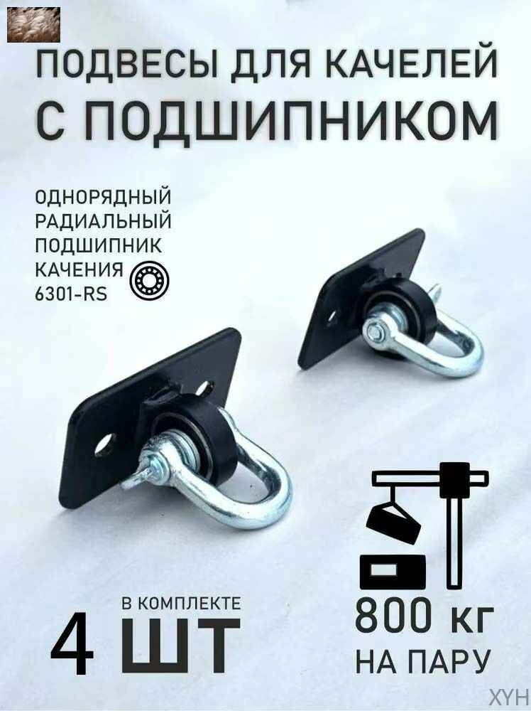 Подвес для качели с подшипником, шарнир для гамака, крепление для кресла гнездо, кронштейн