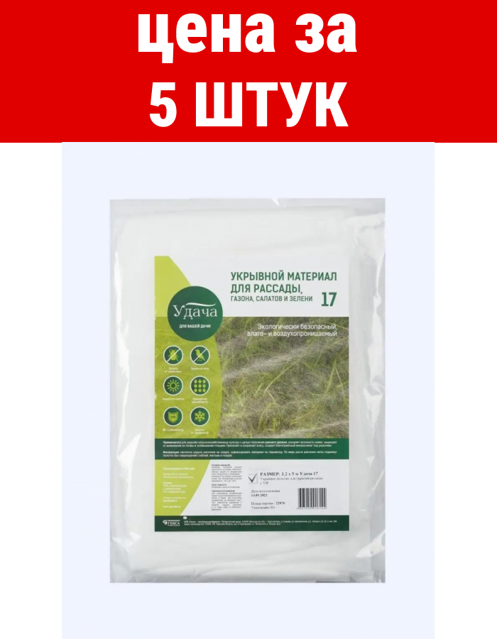 Комплект 5 шт, спанбонд (агротекс) удача UV для укрытия рассады ПЛ17 3.2Х10 гекса