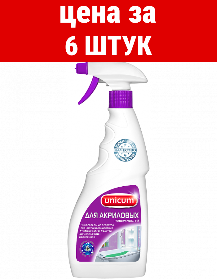 Комплект 6 шт, средство для чистки акриловых ванн И душевых кабин UNICUM спрей 500МЛ