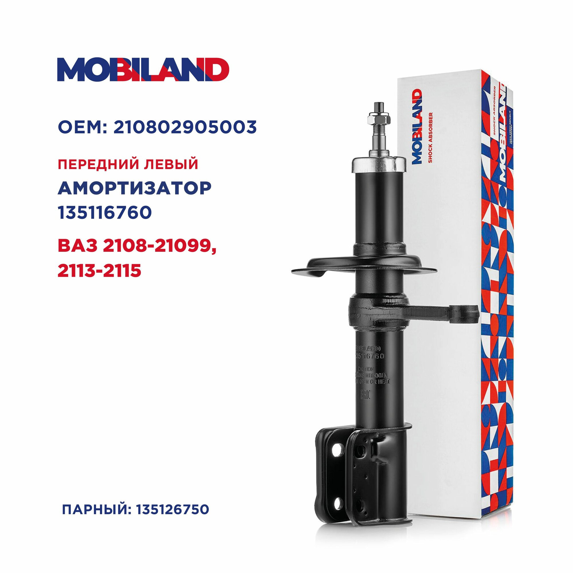 Амортизатор (стойка) передний левый масляный для а/м ВАЗ 2108-21099, 2113-2115, MOBILAND 135116760