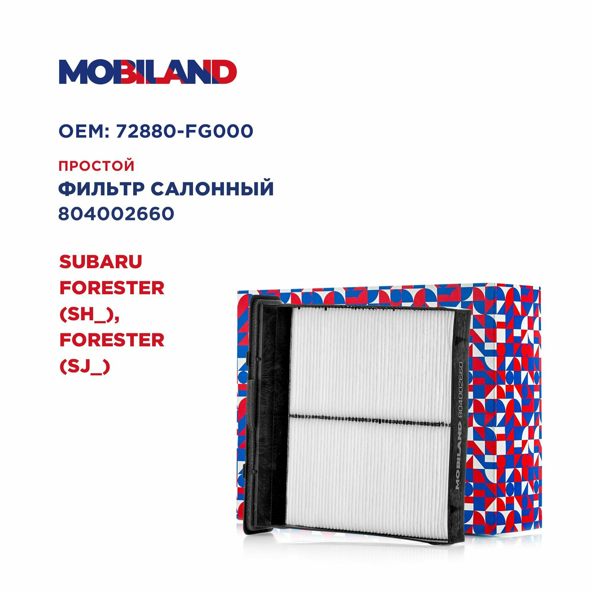 Фильтр салонный для а/м SUBARU FORESTER, MOBILAND 804002660