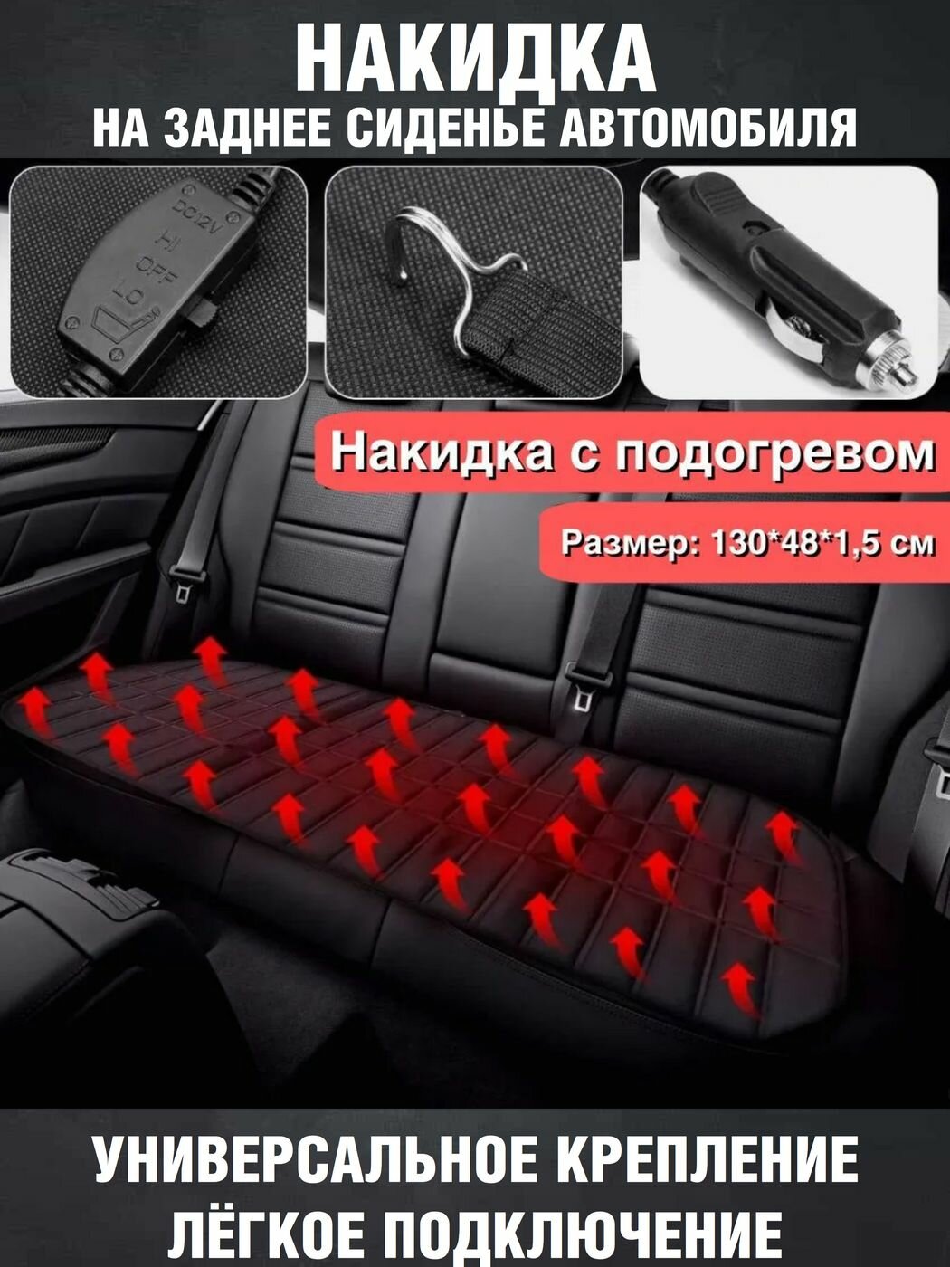 Накидка с подогревом на заднее сиденье автомобиля, 130*48 см, цвет чёрный