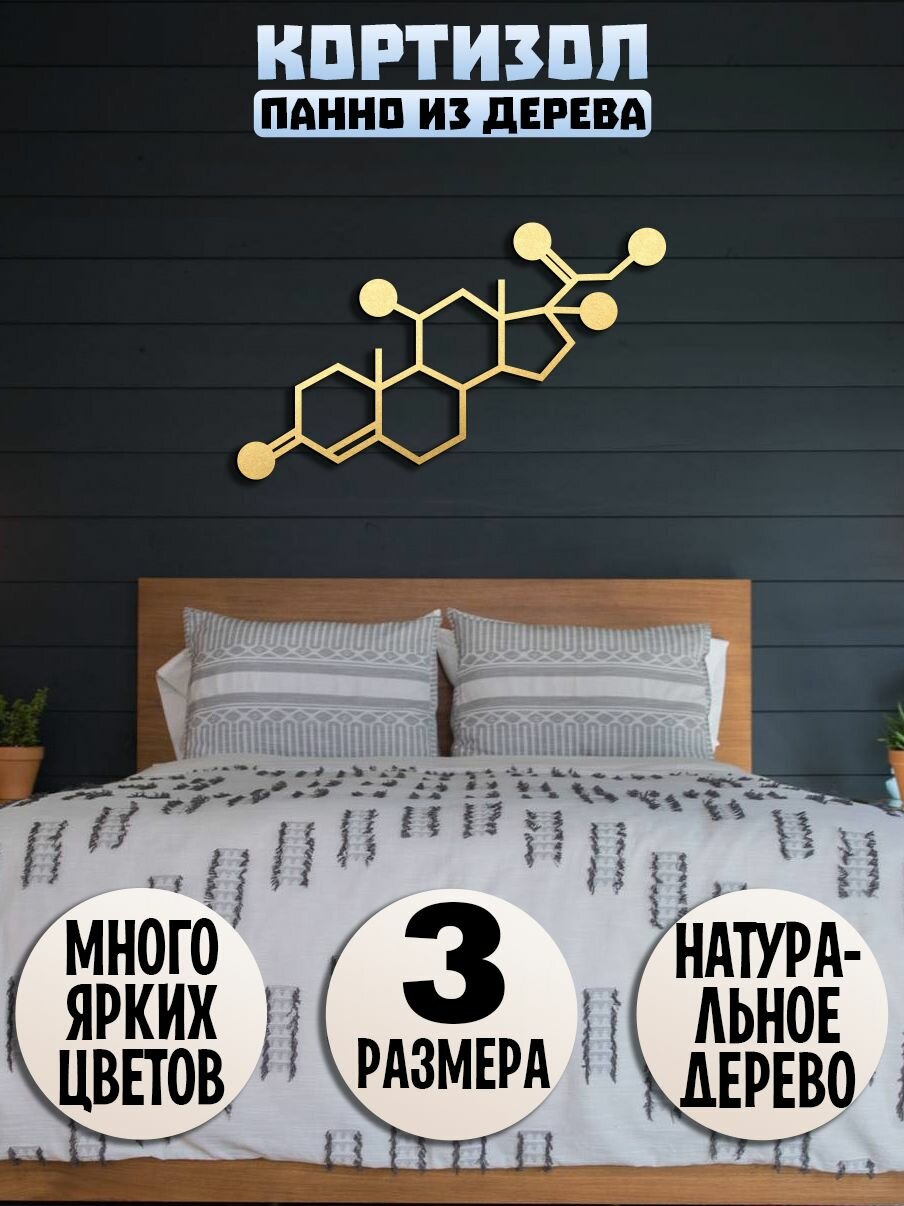 Панно на стену Молекула Кортизола, декорация настенная, декор для интерьера из дерева