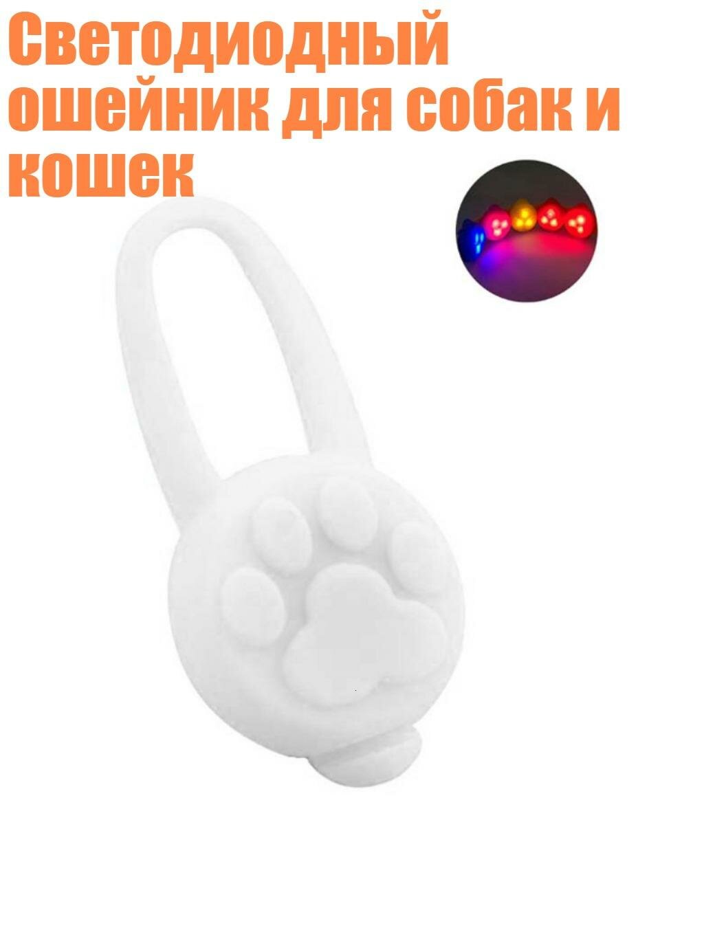 Светодиодный ошейник для собак и кошек, Белый