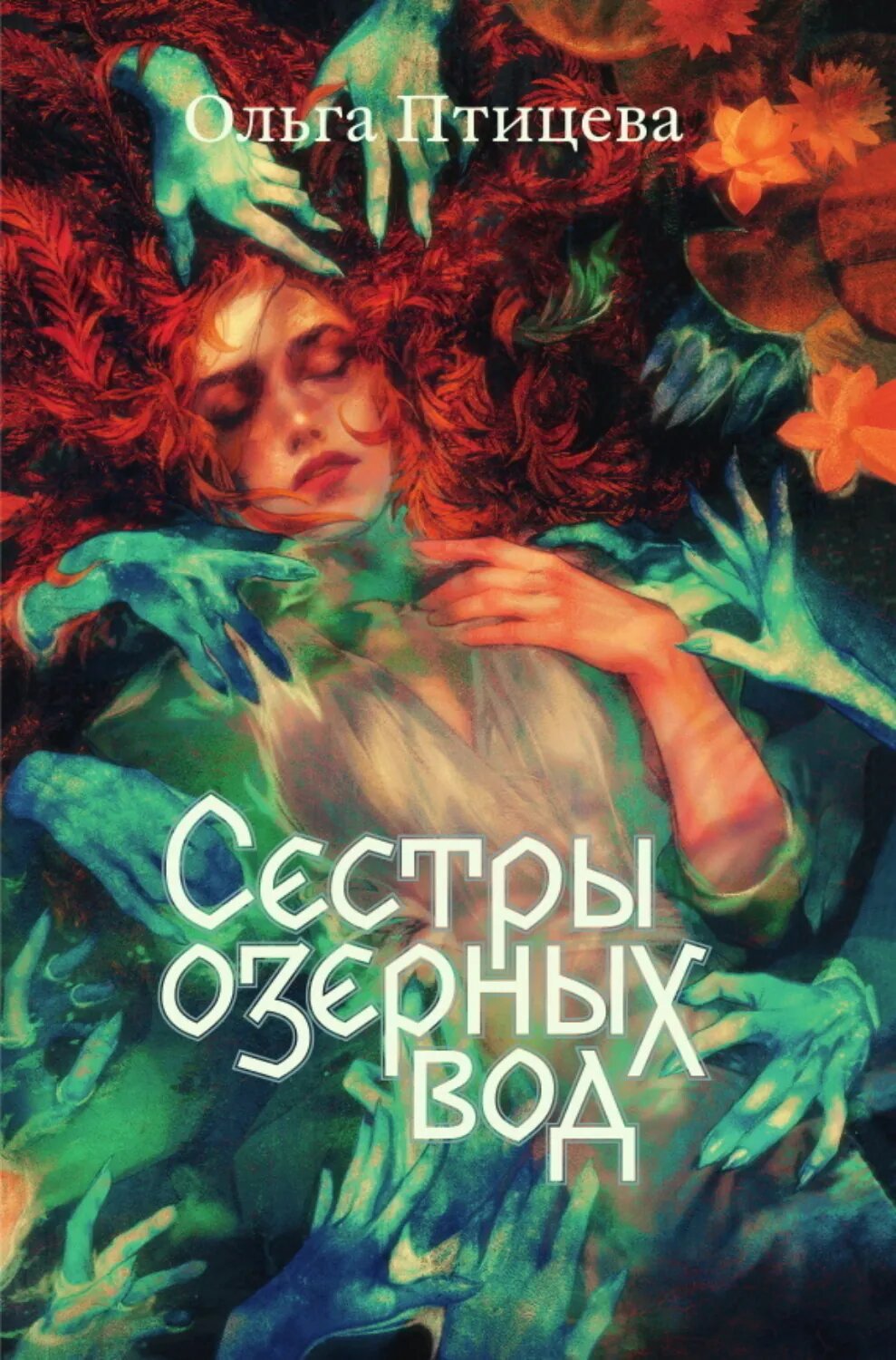 Сёстры озёрных вод [Цифровая книга]