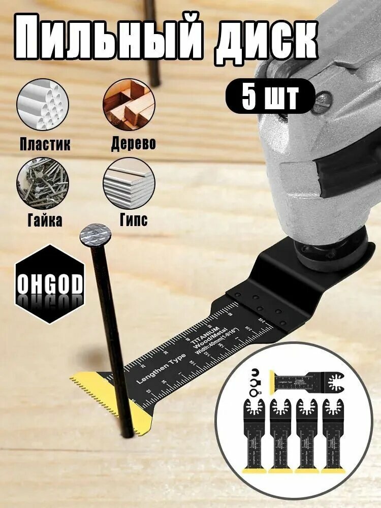 5шт. пильных насадок на реноватор для дерева/металла/пластика