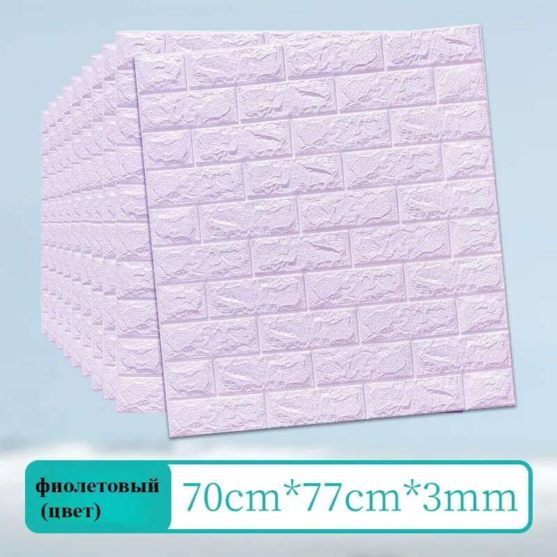 Самоклеящаяся настенная плитка-панель 10 фиолетовая 70x77 см, мягкая, закрытая 3d плитка для украшения дома Роскошные декоративные наклейки для кухни, гостиной, ванной комнаты, влаго- и водостойкая