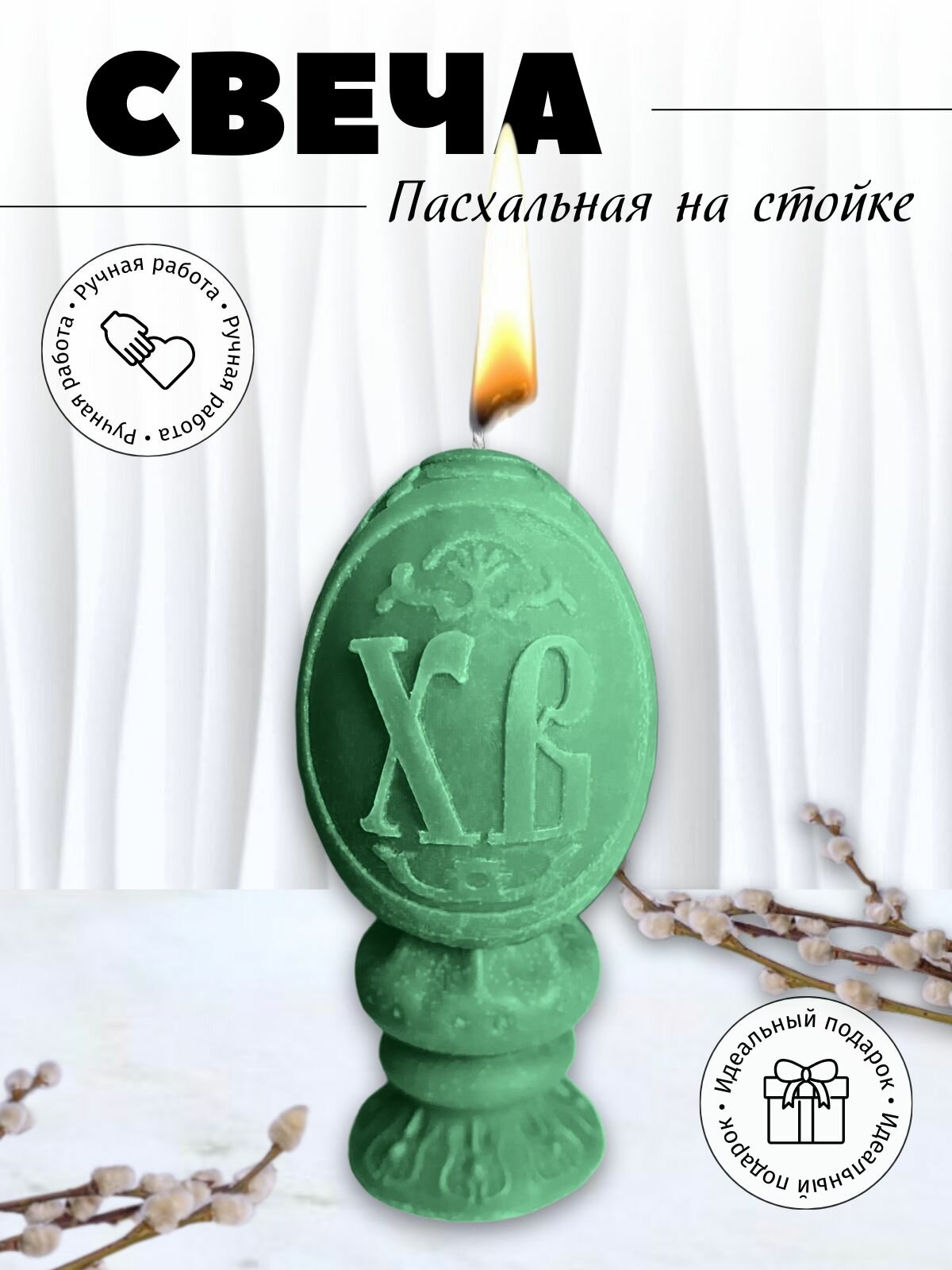 Свеча пасхальное яйцо на стойке