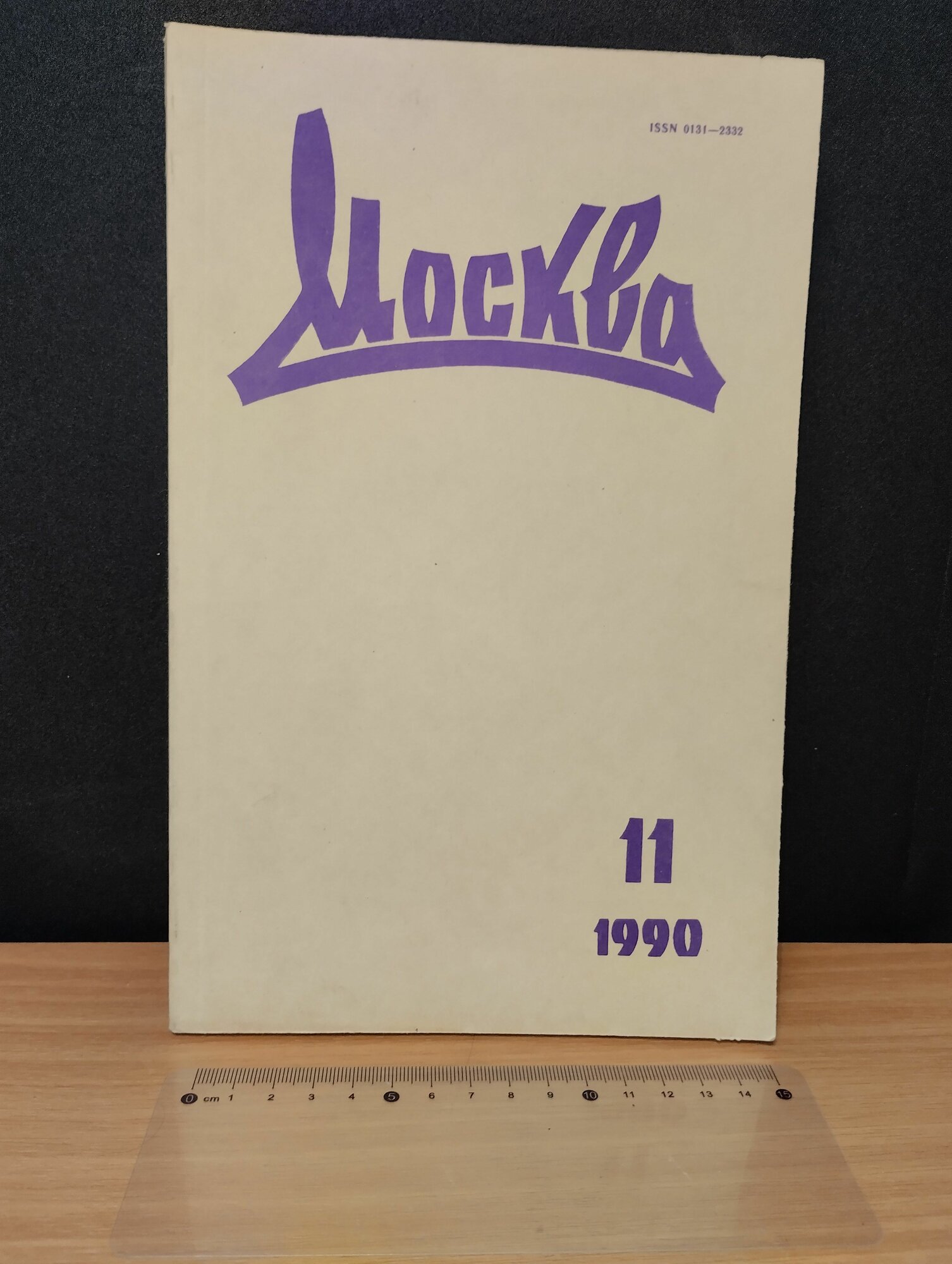 Журнал Москва. Выпуск № 11 1990