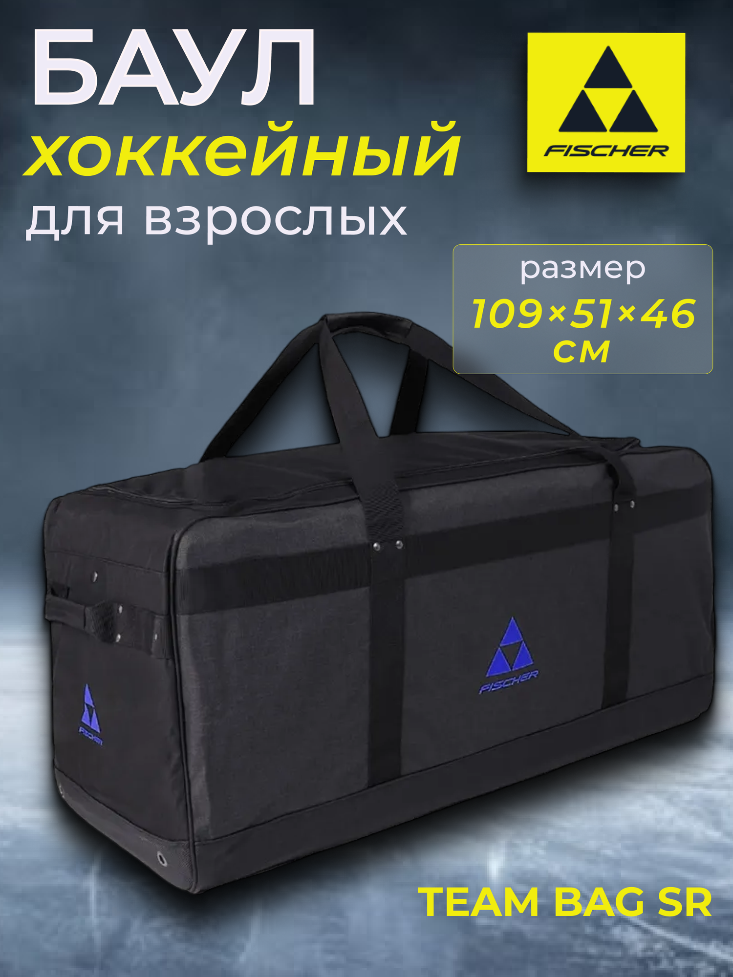 Fischer Баул хоккейный взрослый TEAM BAG SR черно-синий H002123