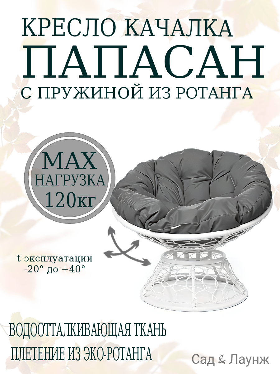 Кресло для дачи Папасан с пружиной с ротангом белое, серая подушка