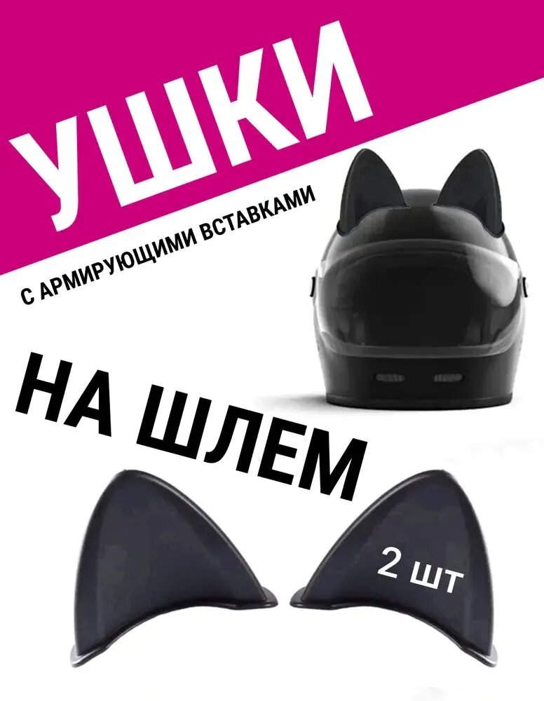 2 шт. Украшение с кошачьими ушками для мотоциклетного шлема, используется для аксессуаров для мотоциклетных шлемов с самоклеящимися проушинами