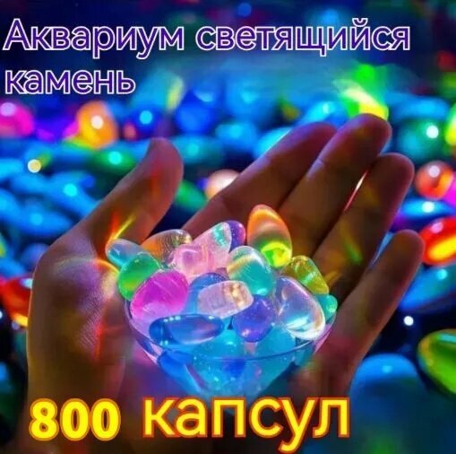 Светящиеся камни 800 шт для аквариума, для сада, для комнатных растений, Декор цветочный