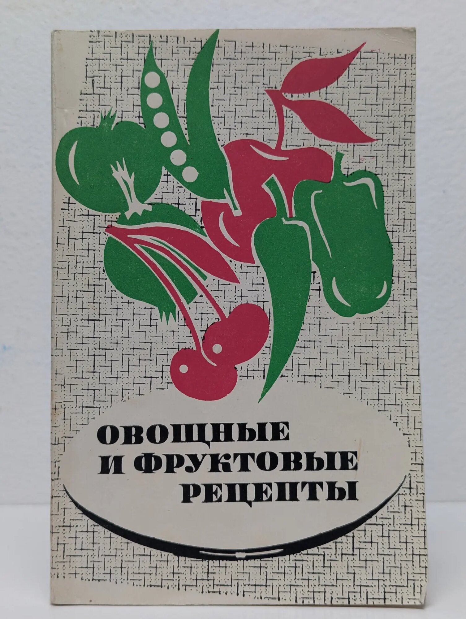 Овощные и фруктовые рецепты Шапиро Мария Самойловна (ред.) 1972