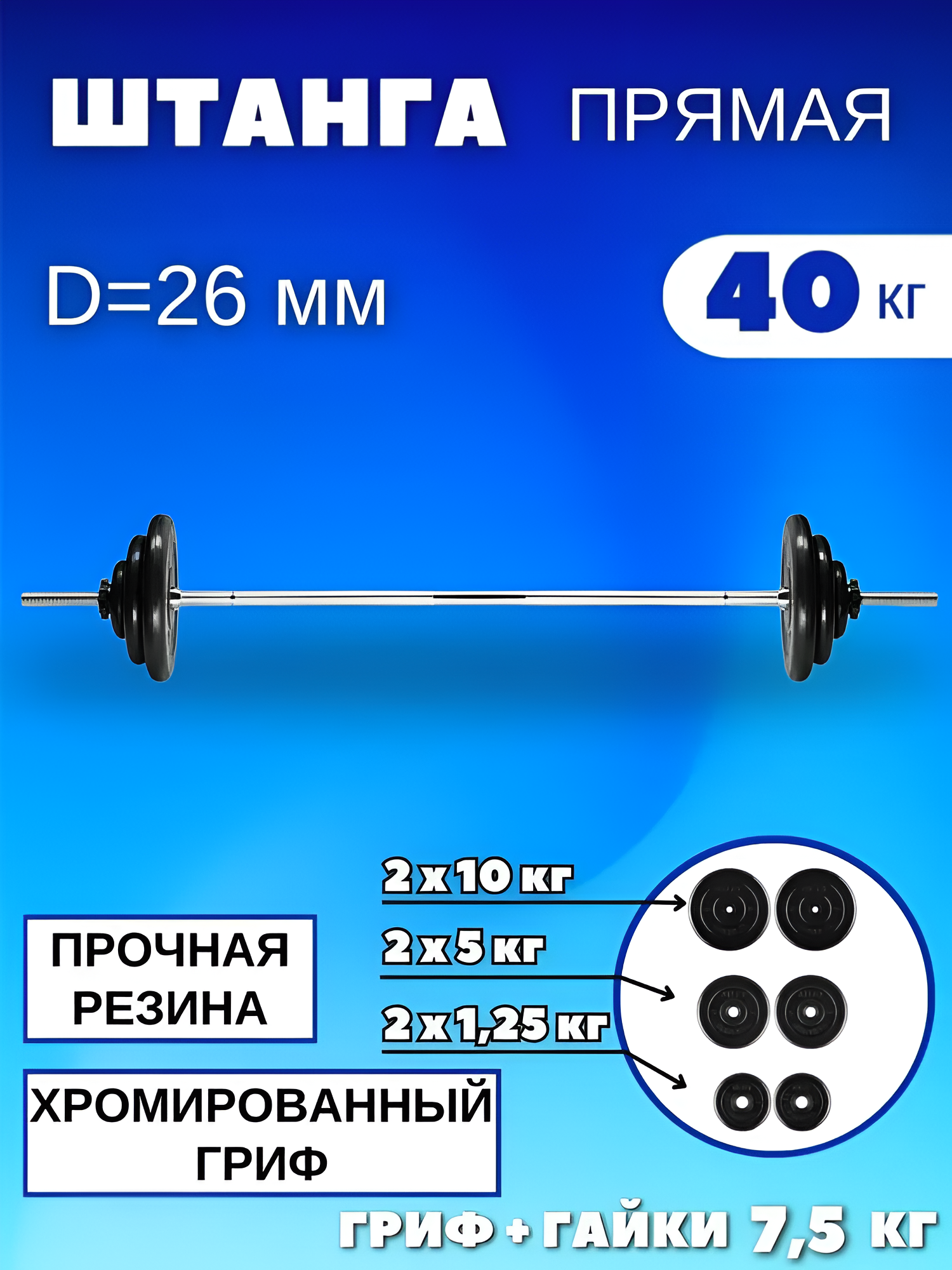Штанга с прямым грифом MB Barbell "Атлет", вес 40 кг, D-26mm.