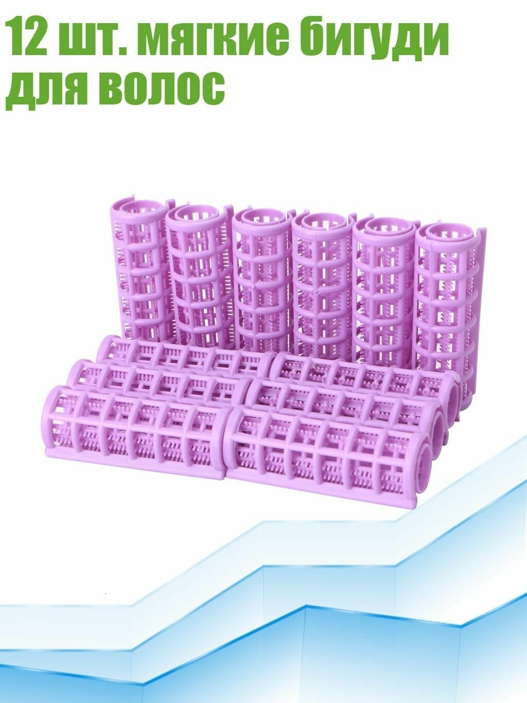 12 шт. мягкие бигуди для волос, Много