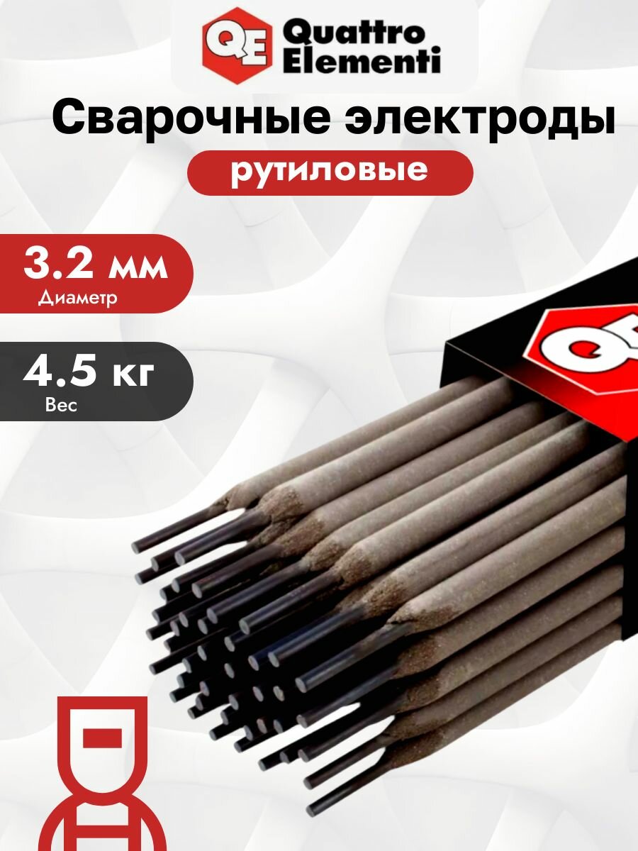 Электроды сварочные QUATTRO ELEMENTI рутиловые, 3,2 мм, 4,5 кг 770-445