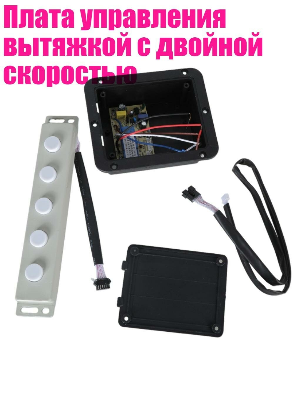 Плата управления вытяжкой с двойной скоростью