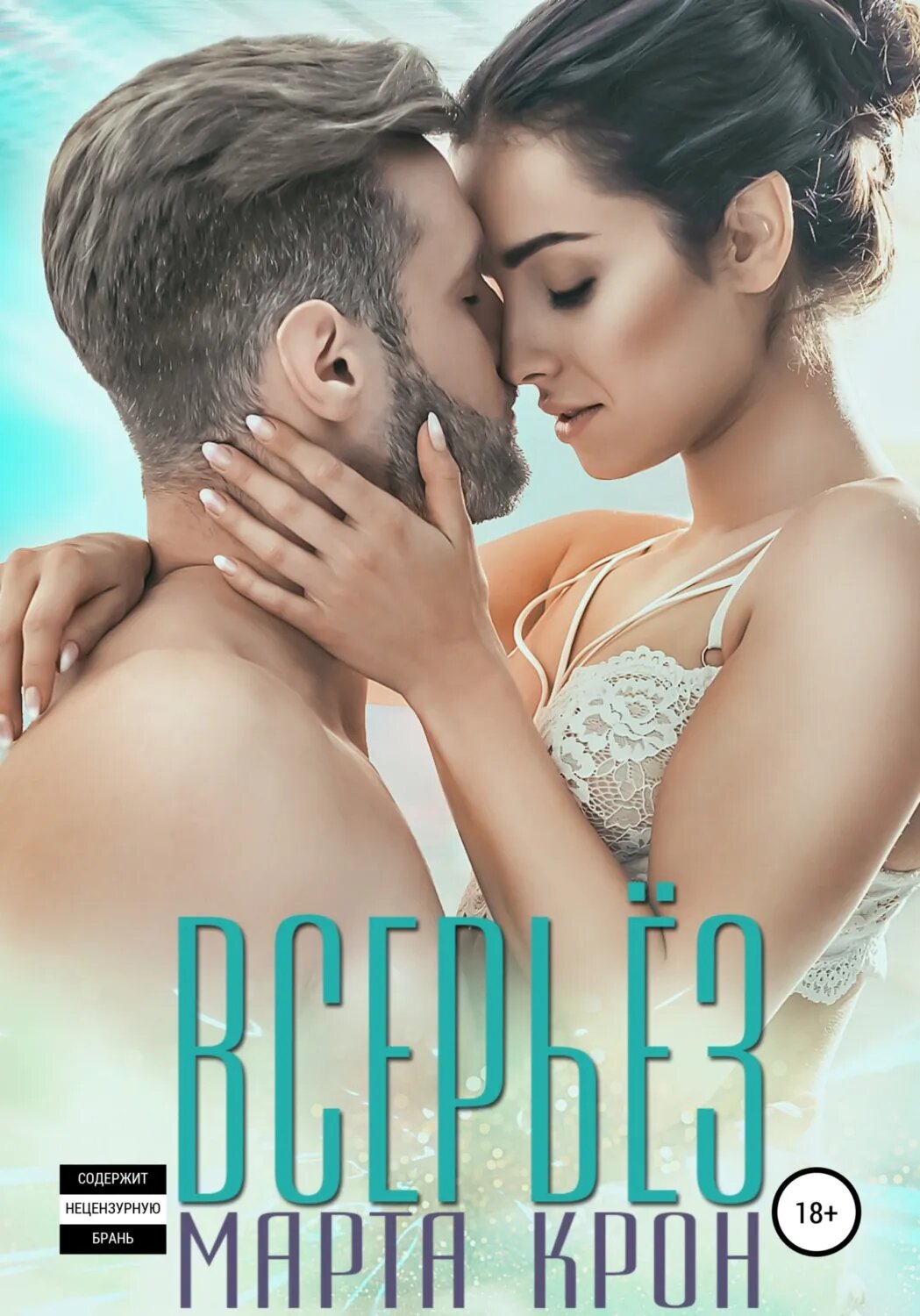 Всерьёз [Цифровая книга]