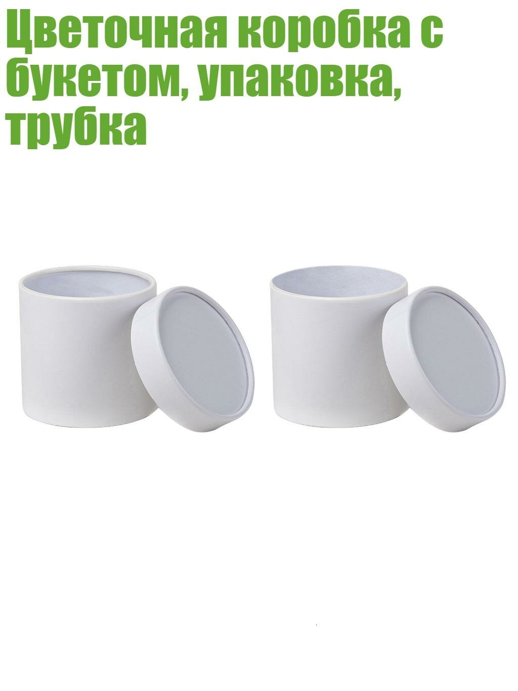 Цветочная коробка с букетом, упаковка, трубка, Белый