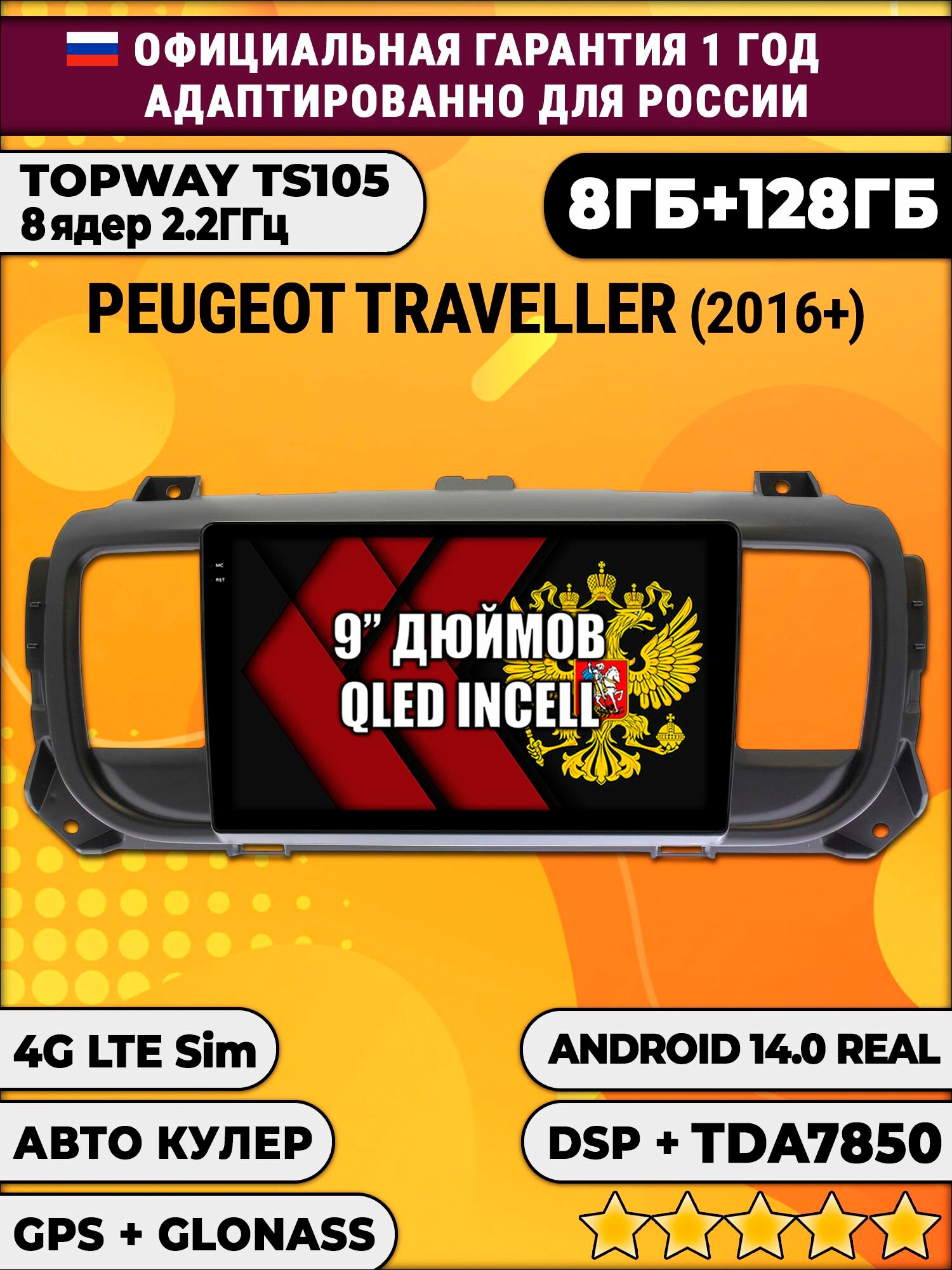 TS105, память 8/128гб для PEUGEOT TRAVELLER (2016-2024), Android магнитола