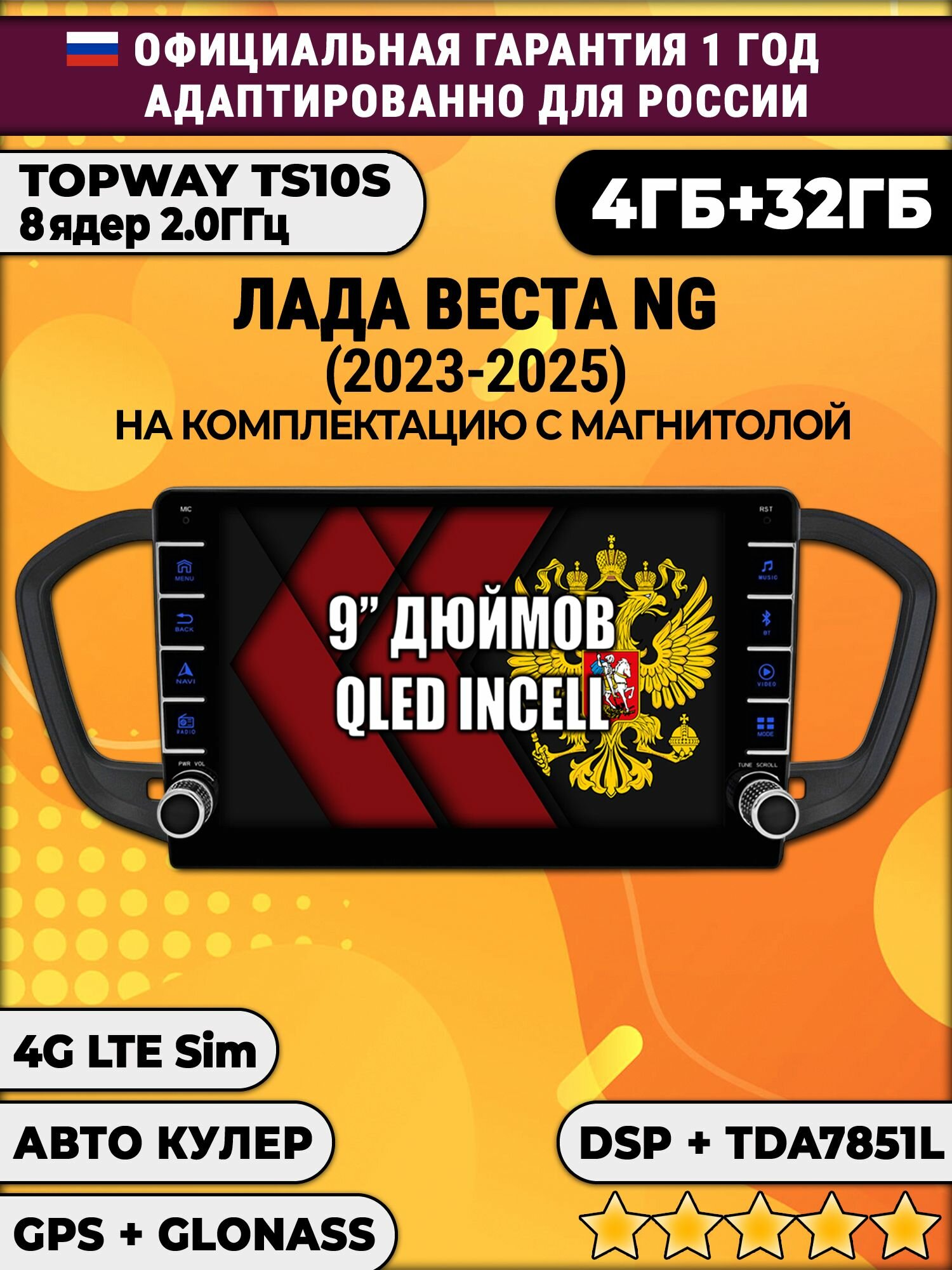 8 ядер TS10S, память 4/32, для LADA VESTA NG (2023 2024 2025) лада веста новая - на комплектацию с магнитолой, Android магнитола