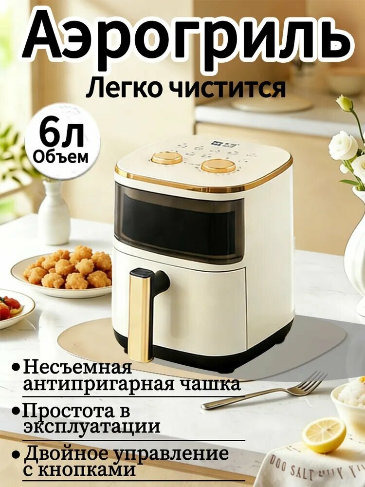 Аэрогриль 6 литров, кремовый, черный