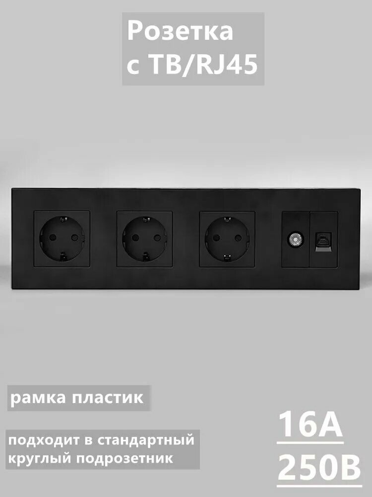 Розетка четырехпостовая с заземлением для тв и интернета, Черный рамка пластик