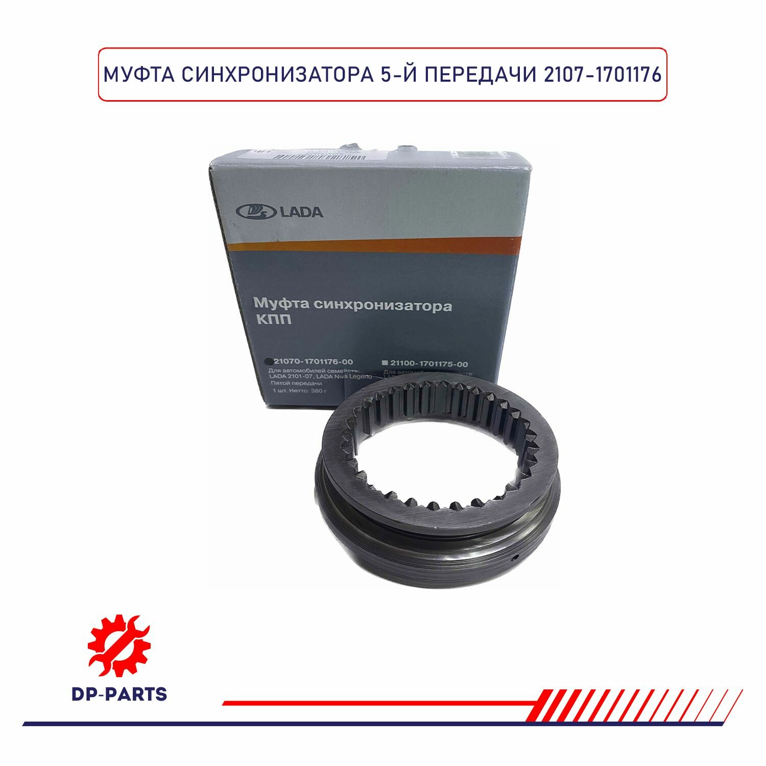 Муфта синхронизатора 5-й передачи 21070-1701176-00 LADA (голая) для а/м ВАЗ 2101-07, 2121 Нива, 2123 Chevrolet Niva