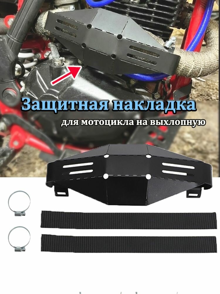 Защитная накладка на глушитель для Power Bomb — защита от ожогов, из металла с термостойкой эмалью монтаж хомутами