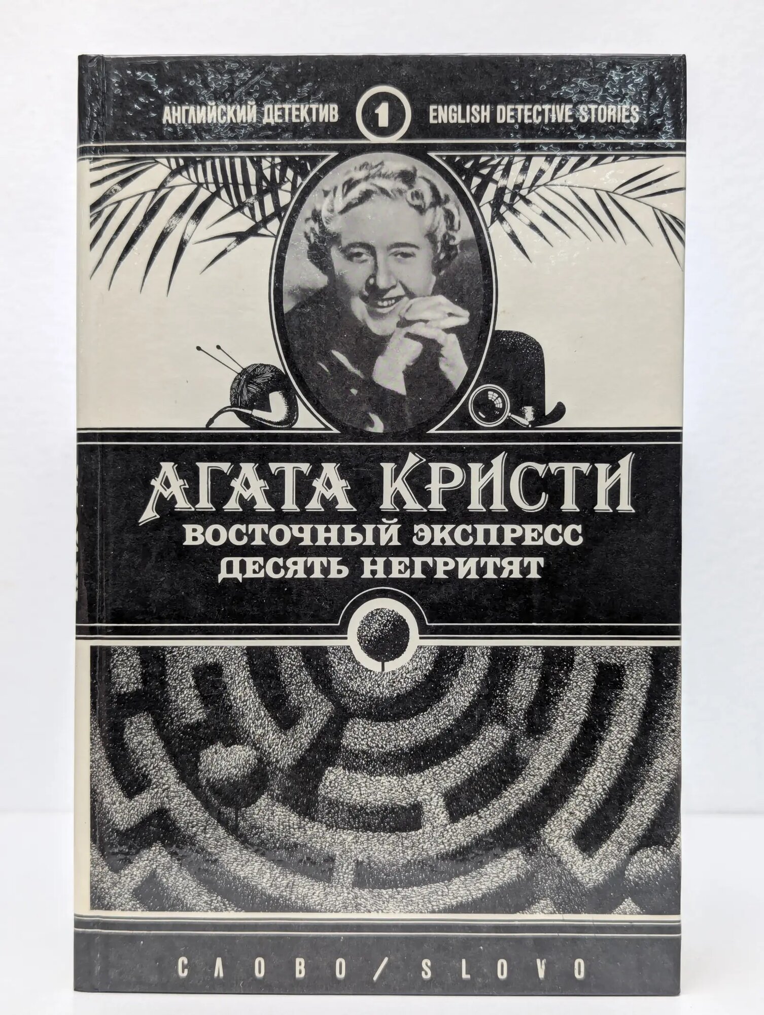 Восточный экспресс. Десять негритят Кристи Агата 1990