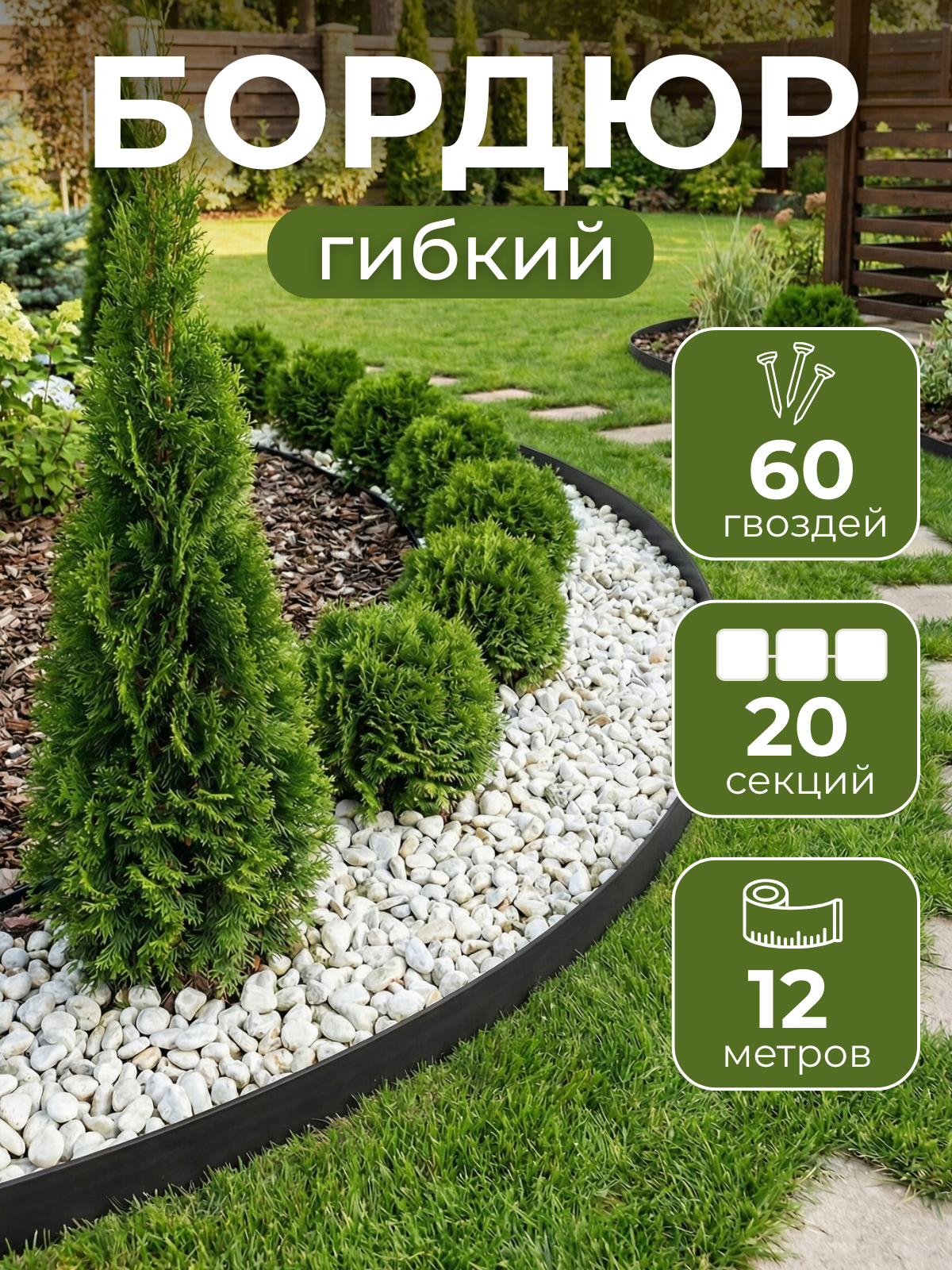 Гибкий бордюр, садовый, с каучуком, высотой 45 мм, комплект длиной 12 м, черный