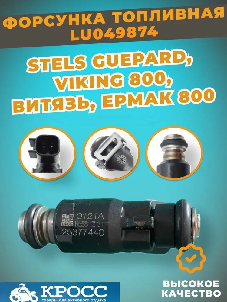 Форсунка топливная для квадроциклов Стелс Гепард и снегоходов Росомаха, Викинг Ермак 800, Витязь, Атаман, РМ, ODES LU049874 16440-E05-0000