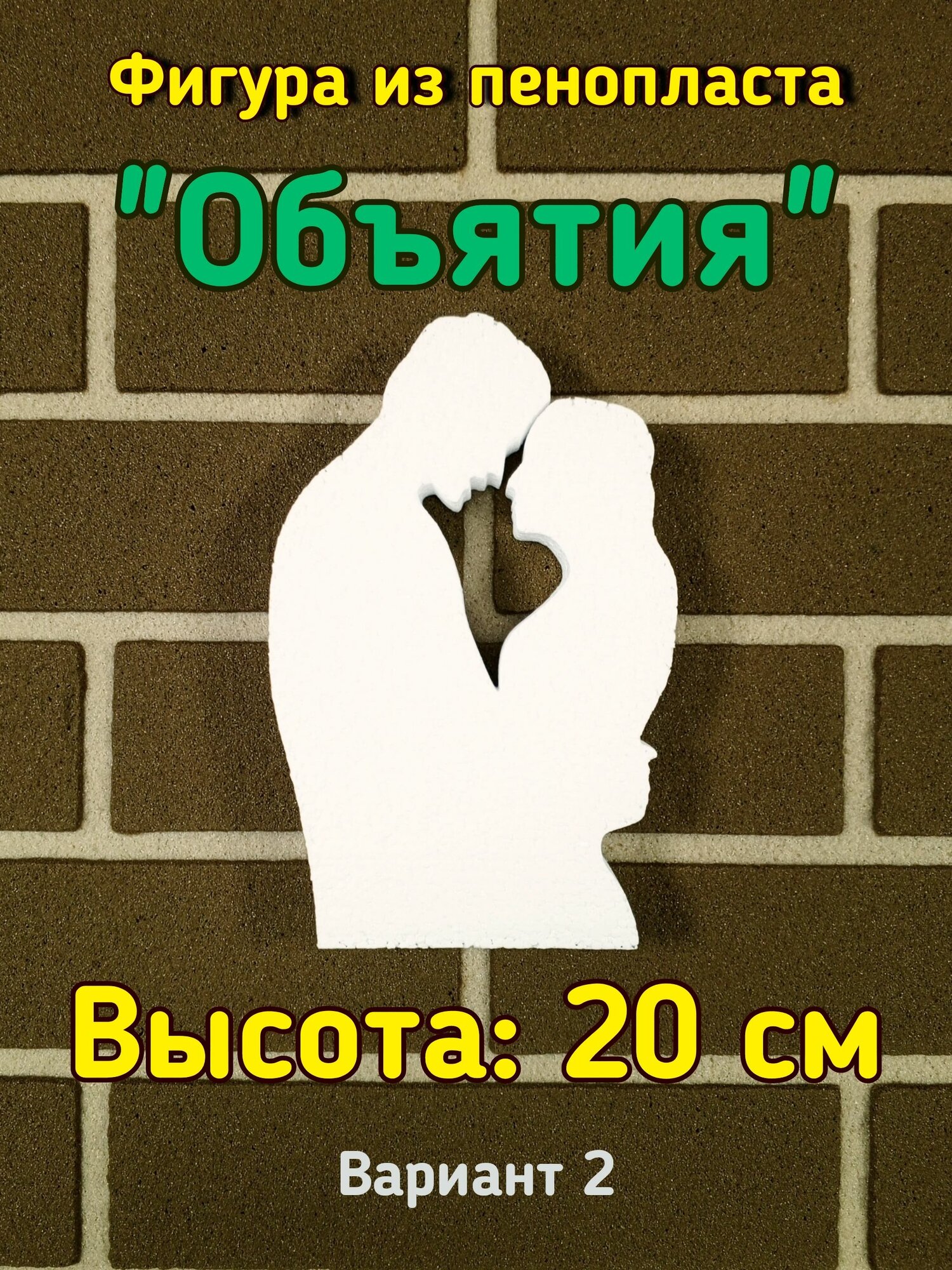Статуэтка "Объятия", пенопласт, авторская работа, белая, 20 см x 13 см x 5 см, вариант 2, для праздника и творчества