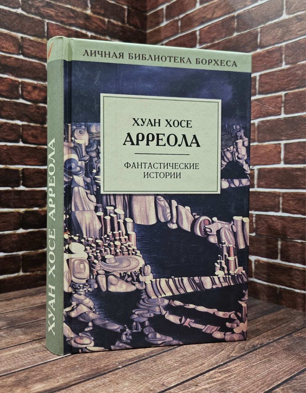 Фантастические истории Арреола Хуан Хосе 2000 год