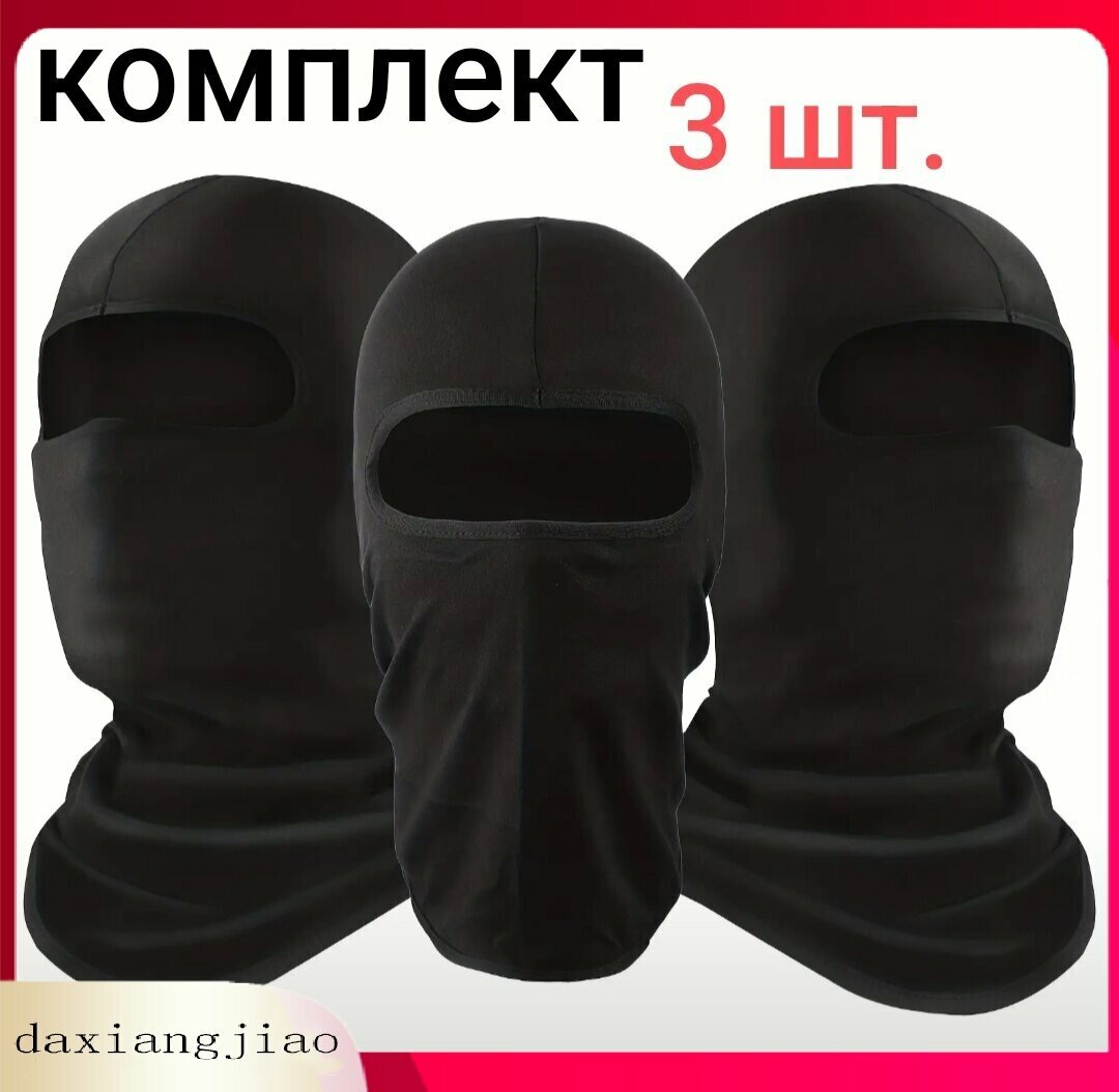 Эксклюзивный комплект из трех черных балаклав Yard Machines для велосипеда и мотоцикла, спортивная маскаподшлемник